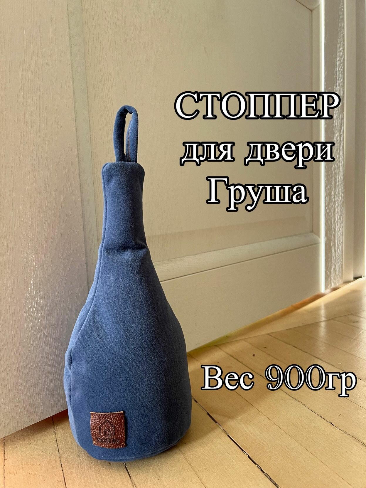 Стоппер для двери напольный, ограничитель для двери "Груша", декоративный, текстильный, тяжелый.