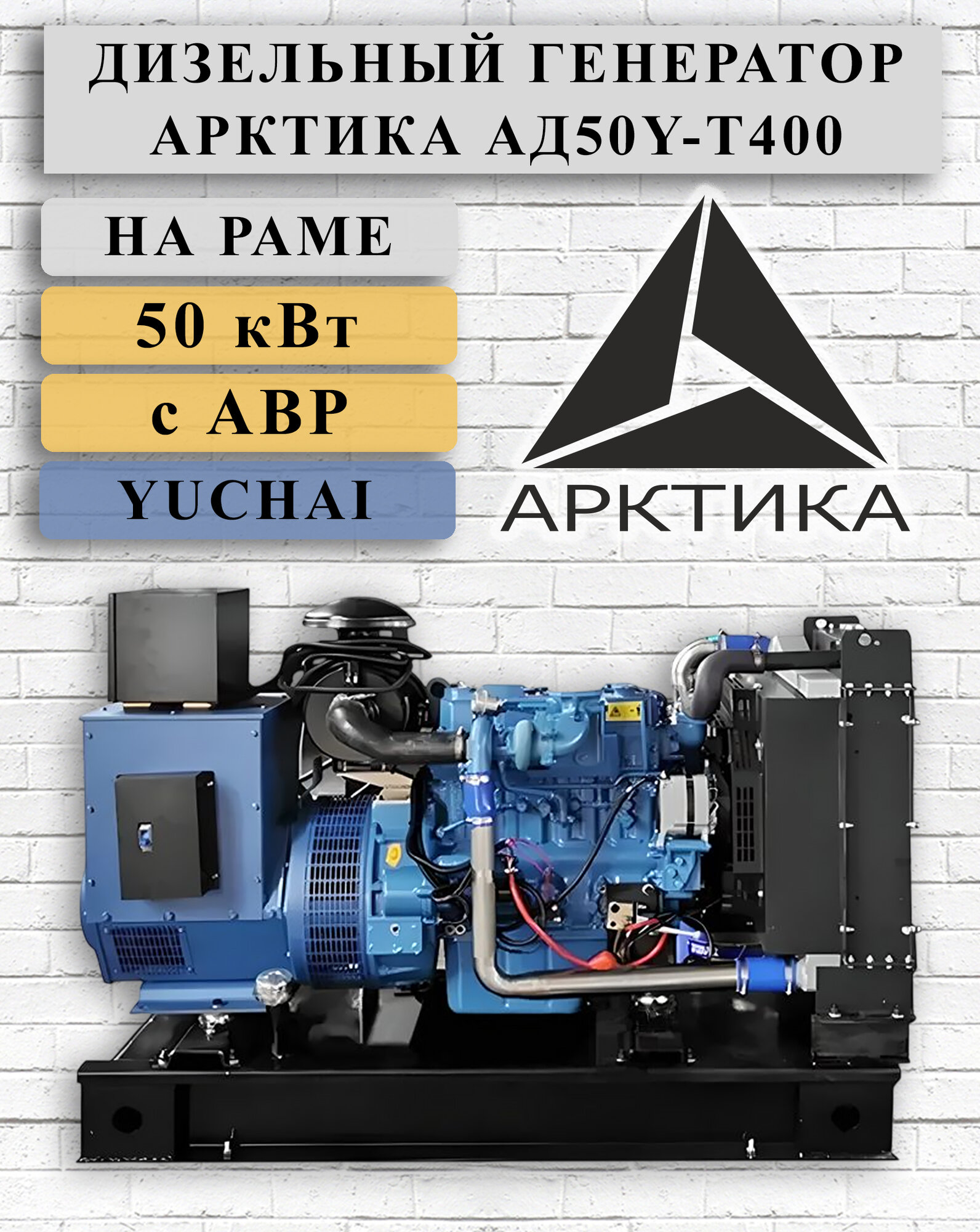 Дизельный генератор Арктика АД50Y-Т400, двигатель Yuchai, 20 000 м/ч, 50 кВт, с АВР на раме