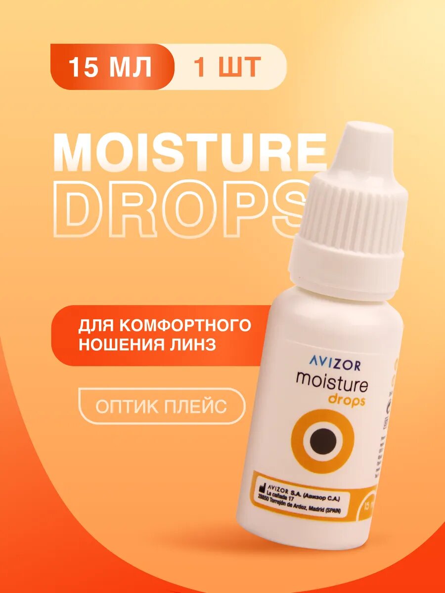 Капли для глаз Avizor Moisture Drops, 15 мл