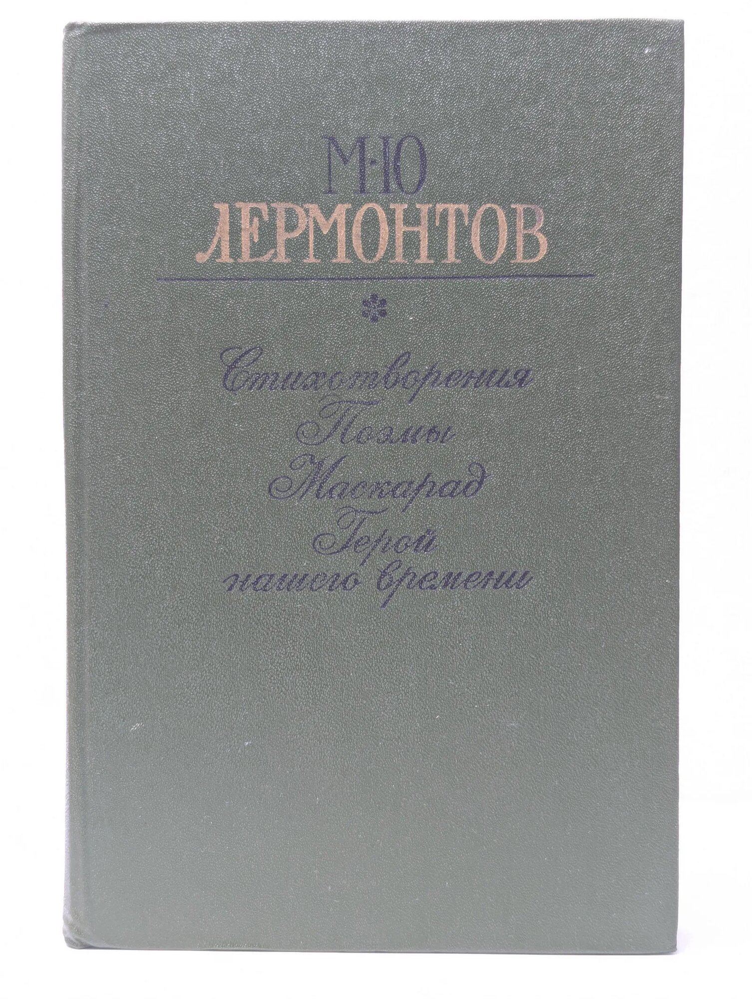 М. Ю. Лермонтов. Стихотворения. Поэмы. Маскарад. Герой нашего времени Лермонтов Михаил Юрьевич 1981