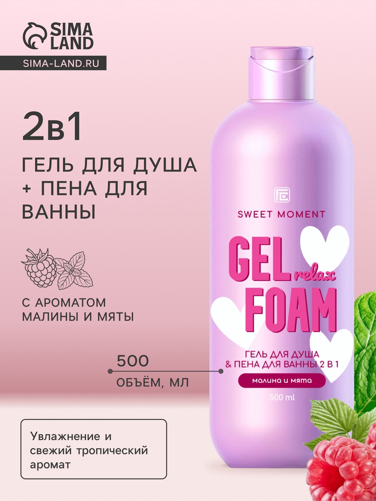 Гель для душа и пена для ванн Family Cosmetics малина и мята, 500 мл
