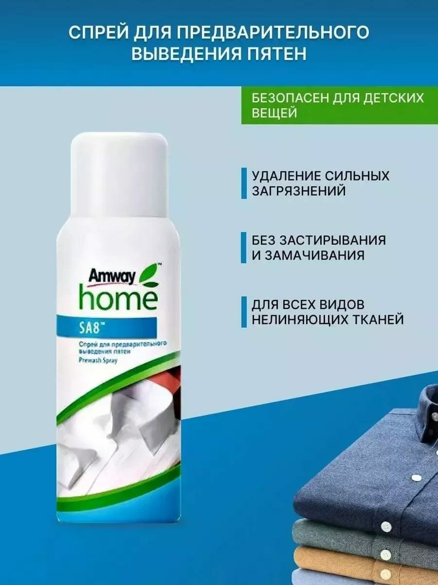 Спрей Amway Home SA8, для выведения пятен, для предварительного использования
