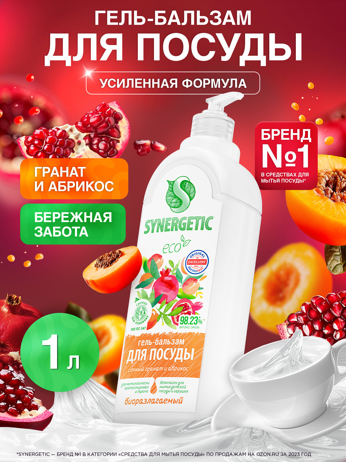 Гель-бальзам SYNERGETIC для мытья посуды "Сочный Гранат и Абрикос" 1 литр