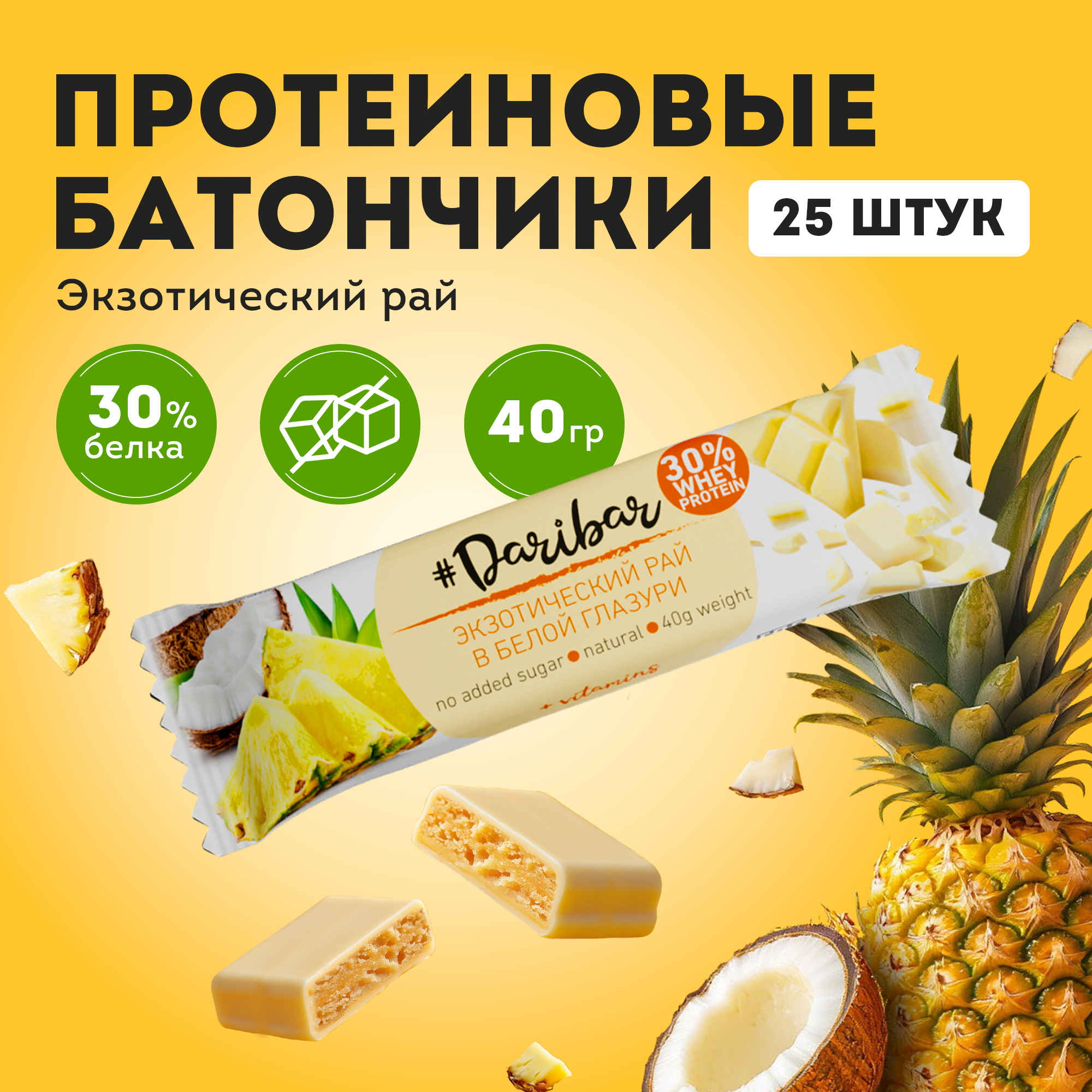 Протеиновые батончики DariBar "Экзотический Рай", без сахара, в глазури, 25 шт.