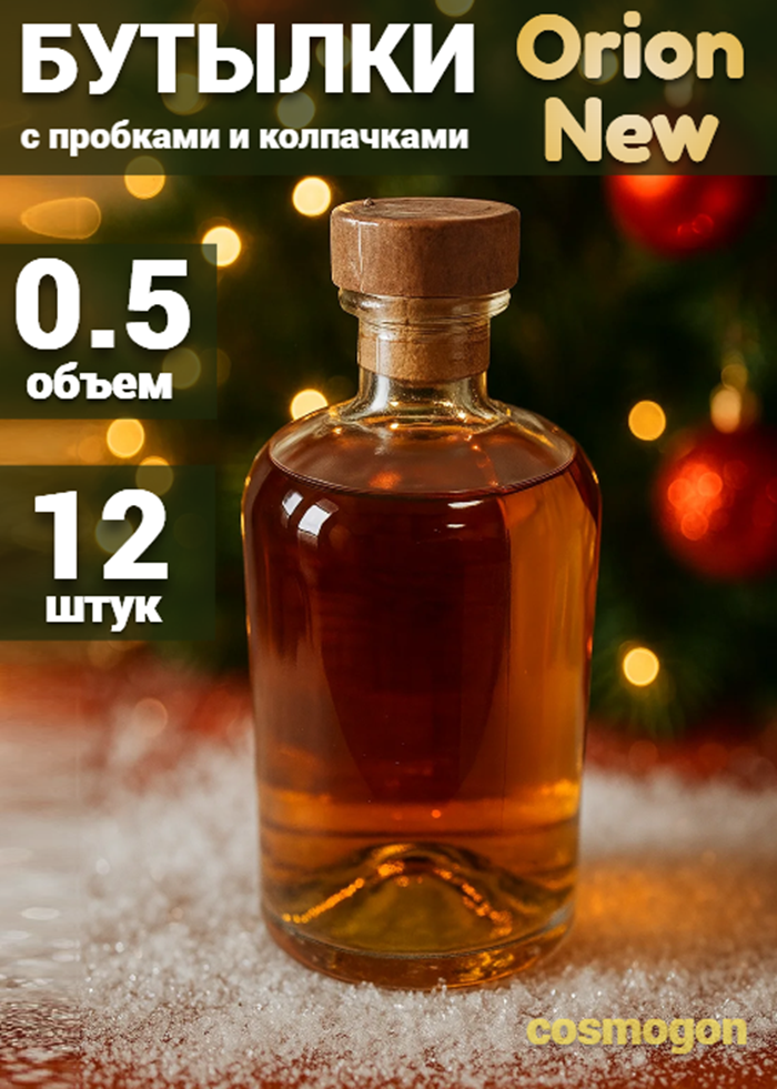 Стеклянная бутылка 0,5 л "Орион NEW", комплект 12 шт с пробками