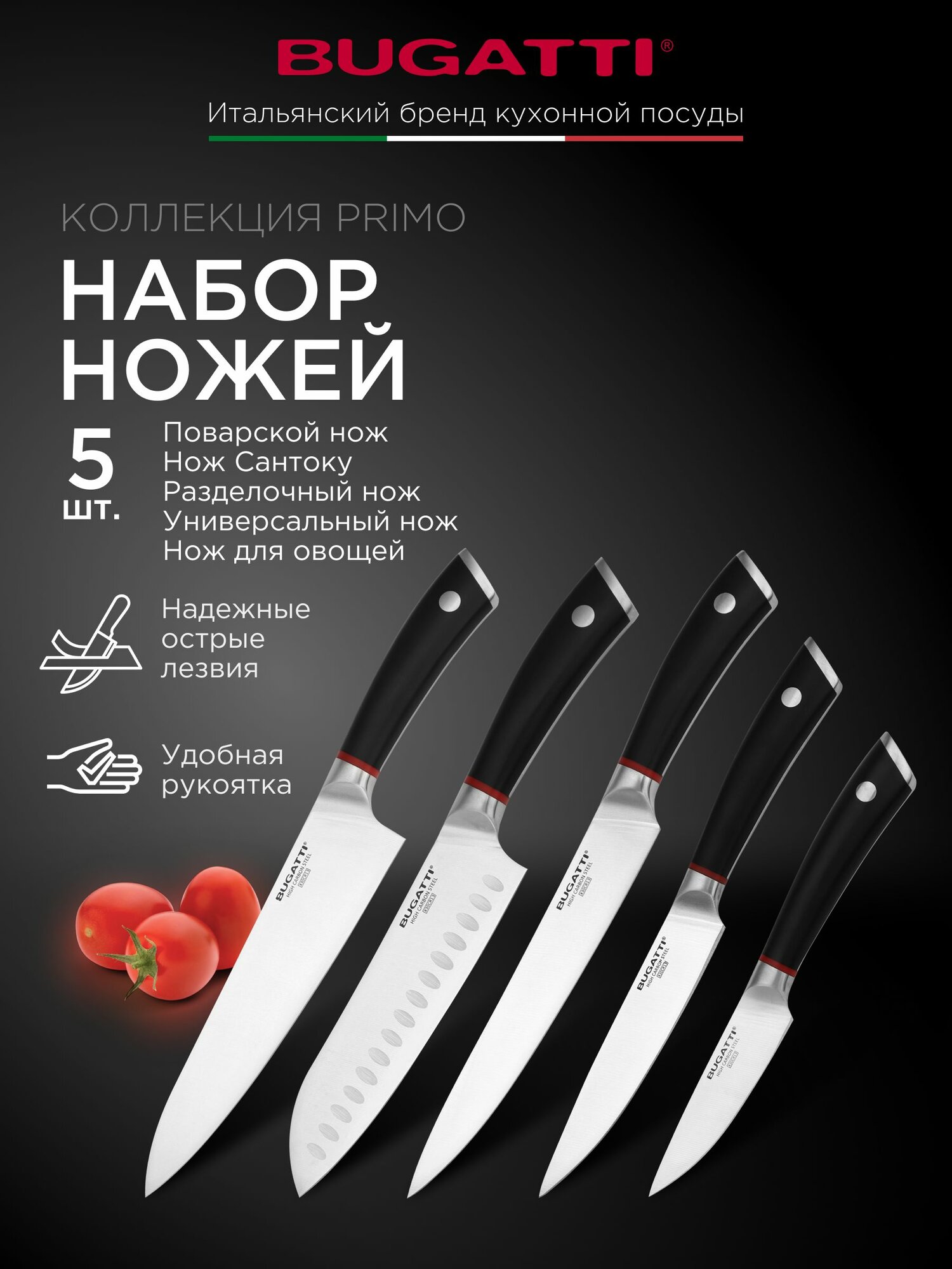 Набор кухонных ножей Bugatti Primo, 5 ножей, нержавеющая сталь
