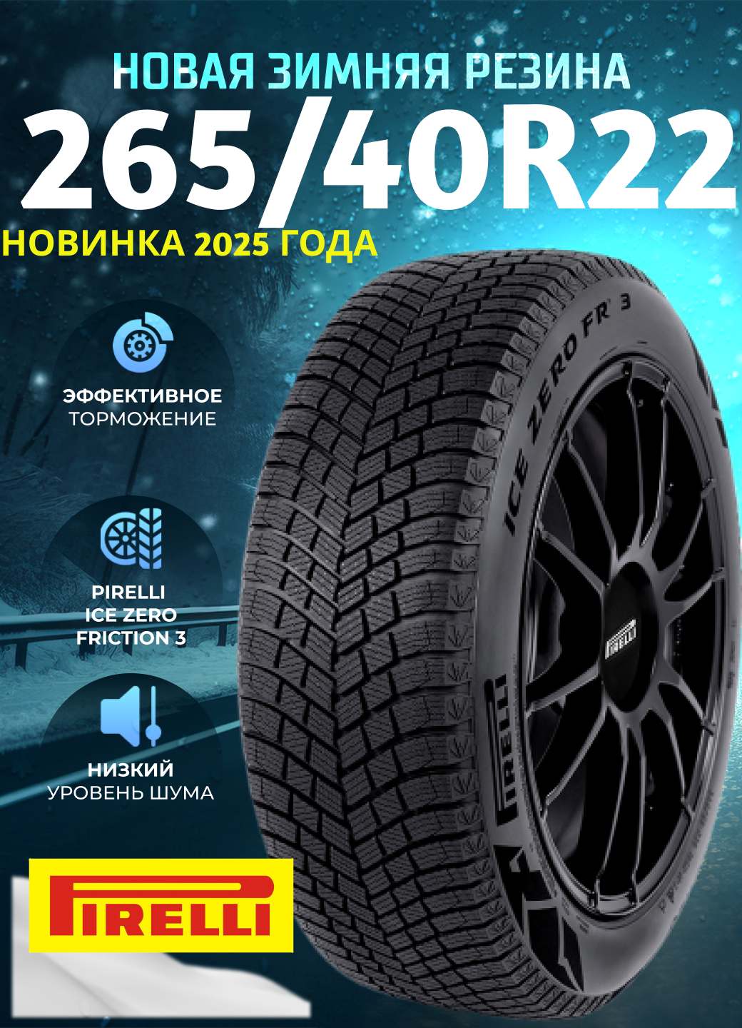 Шины Зимние PIRELLI 265/40R22 106H XL ICE ZERO FRICTION 3, новые для автомобиля