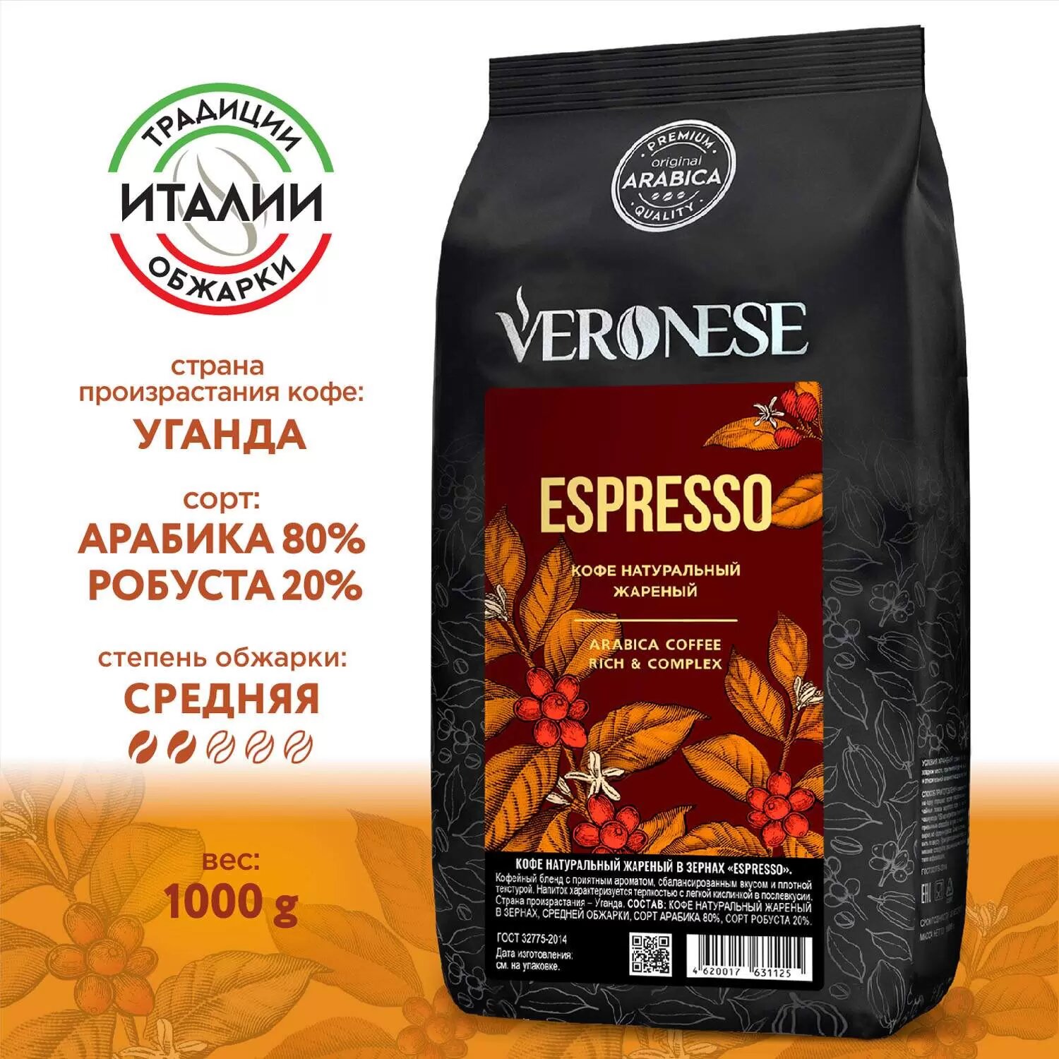 Кофе в зернах Veronese "Espresso", арабика 80%, робуста 20%, средняя обжарка, 1 кг