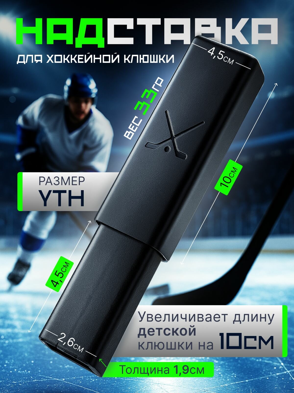 Надставка-удлинитель для клюшки карбоновый YTH, +10 см