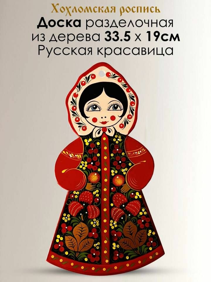 Разделочная доска Русская красавица из дерева с росписью Хохлома, сувенир, 33.5х19 см