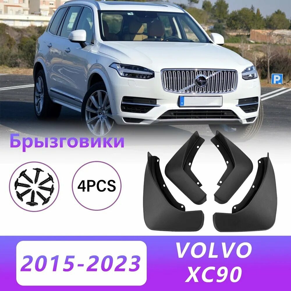 Брызговики, арт. 2015-2023 г Volvo XC90, 4 шт.