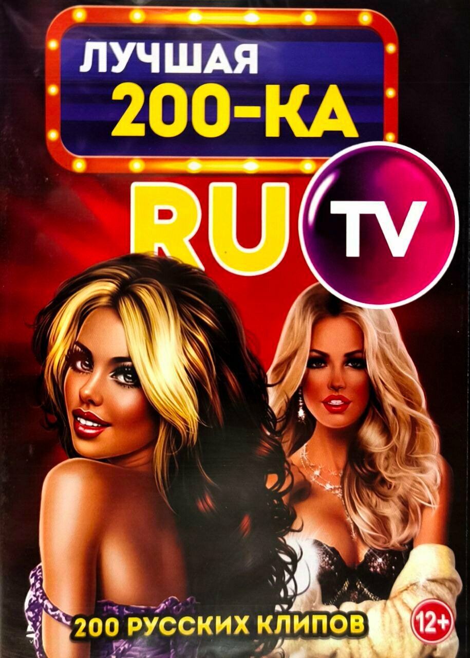 Лучшая 200-ка RUTV. 200 русских клипов. DVD