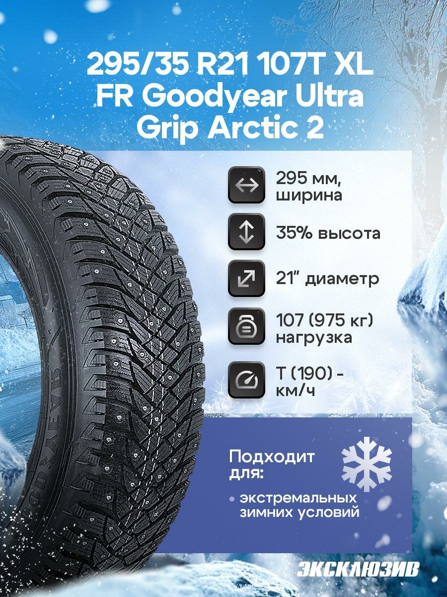 Зимняя шипованная шина Goodyear Ultra Grip Arctic 2 295/35 R21 107T шип SUV FR XL