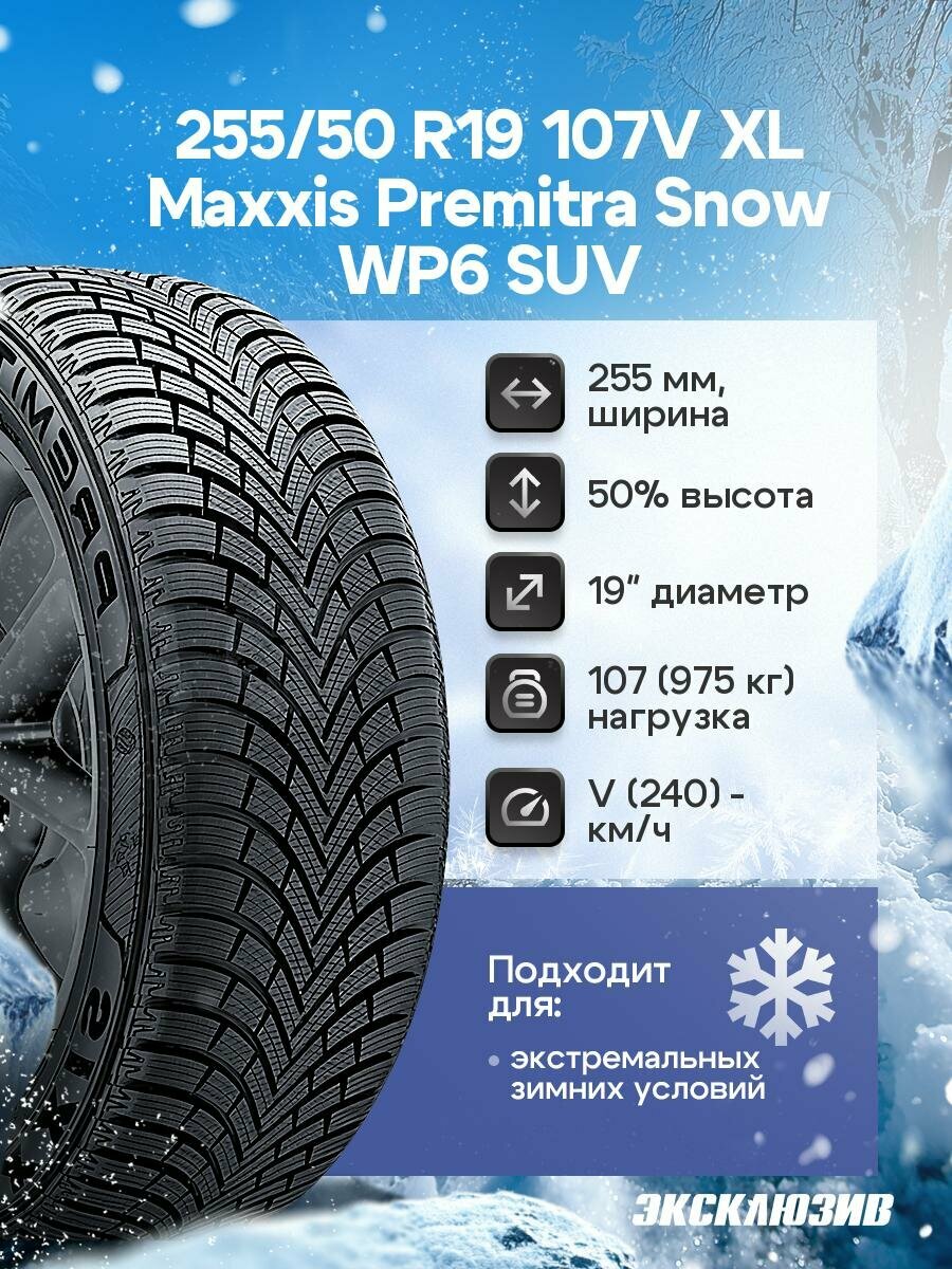 Зимняя нешипованная шина Maxxis Premitra Snow WP6 SUV 255/50 R19 107V XL