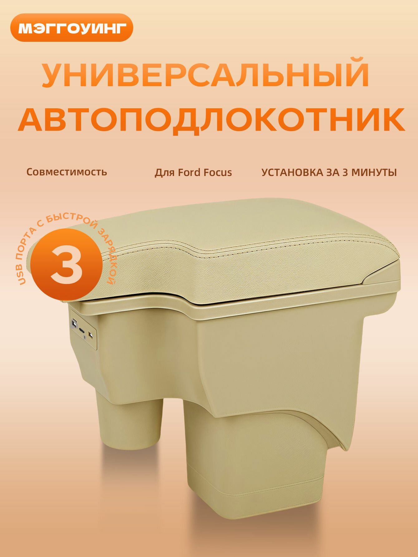 Подходит для моделей Ford Focus 2, подлокотников, автозапчастей, деталей интерьера, ящиков для хранения модифицированных деталей, бежев