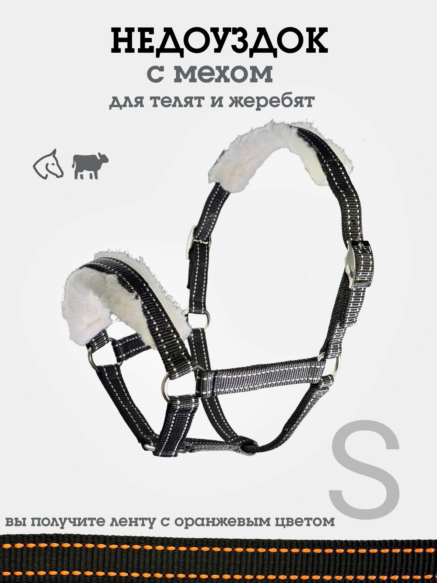 Недоуздок для жеребят и телят, из капроновой ленты, двойной, усиленный