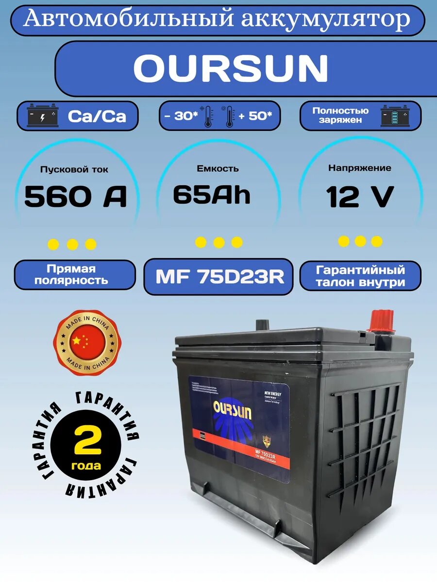 Аккумулятор автомобильный Oursun JIS, 65 Ah, 560 A, прямая полярность, кальциевый, необслуживаемый