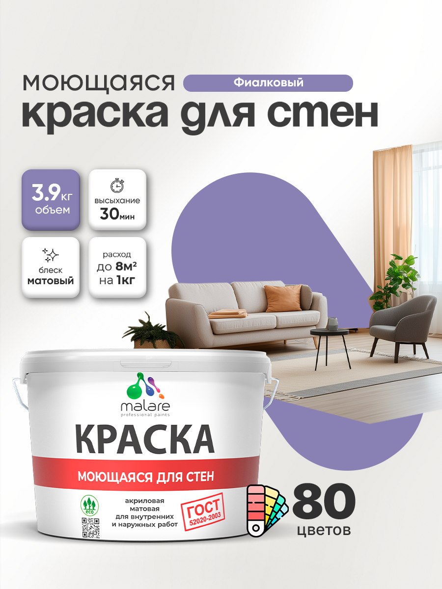 Краска моющаяся для стен и обоев Malare "ГОСТ" акриловая без запаха быстросохнущая, универсальная для внутренних и наружных работ, матовая, фиалковый, (2.7л - 3.9кг)