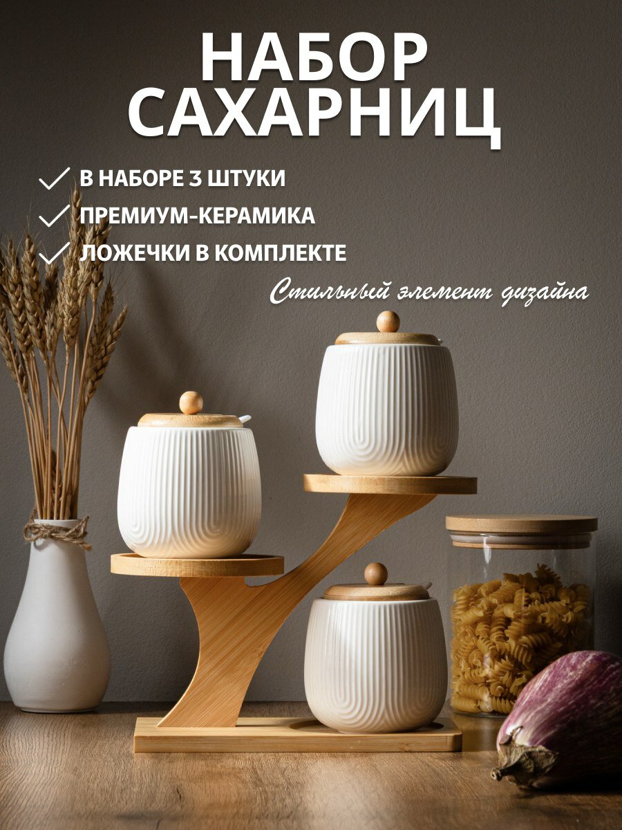Сахарница и солонка Набор кухонный для сыпучих продуктов