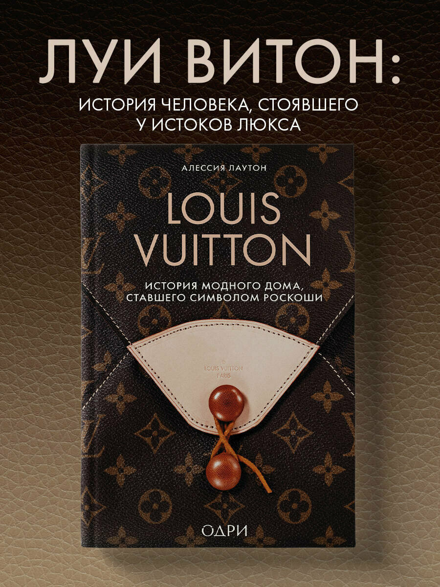 Лаутон А. Louis Vuitton. История модного дома, ставшего символом роскоши