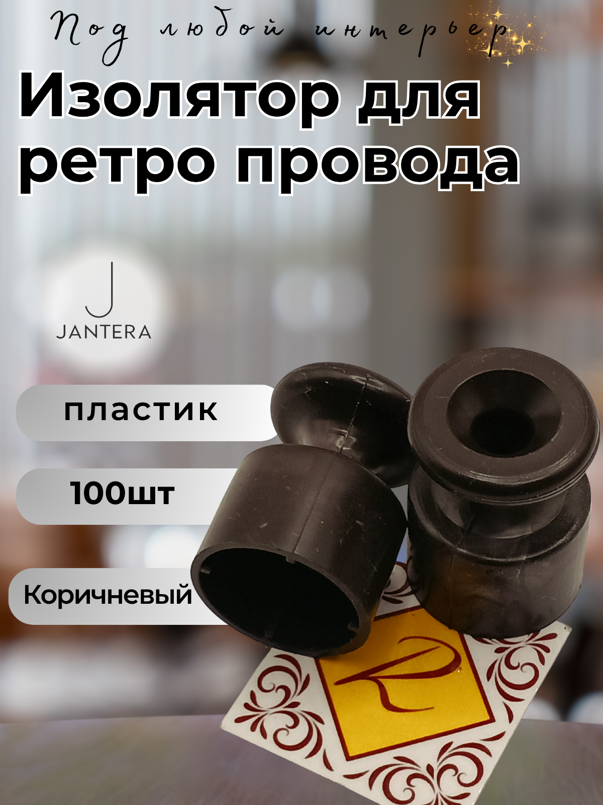 Изолятор Jantera для витого ретро провода, пластик, цвет коричневый , 100 шт/упJNO.5ON. PG02.100