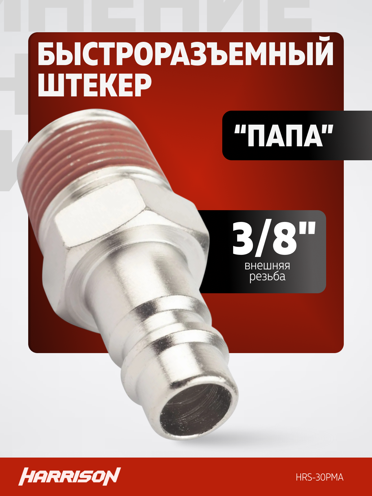 Быстросъем пневматический штекер 3/8" "папа" Harrison HRS-30PMA
