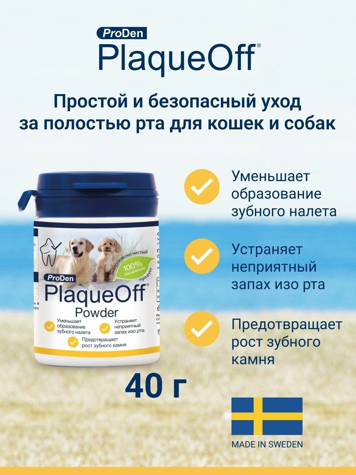 ProDen PlaqueOff - Средство для профилактики зубного камня у собак и кошек (40гр)