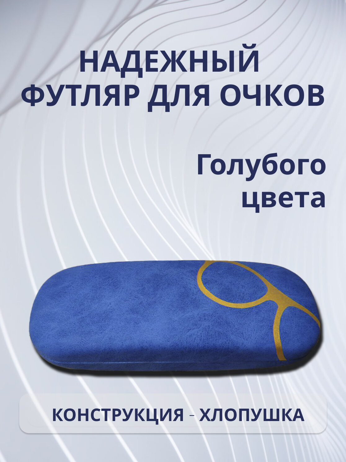 Футляр для очков, Чехол для очков, Очечник, Хлопушка, Голубой, с Салфеткой