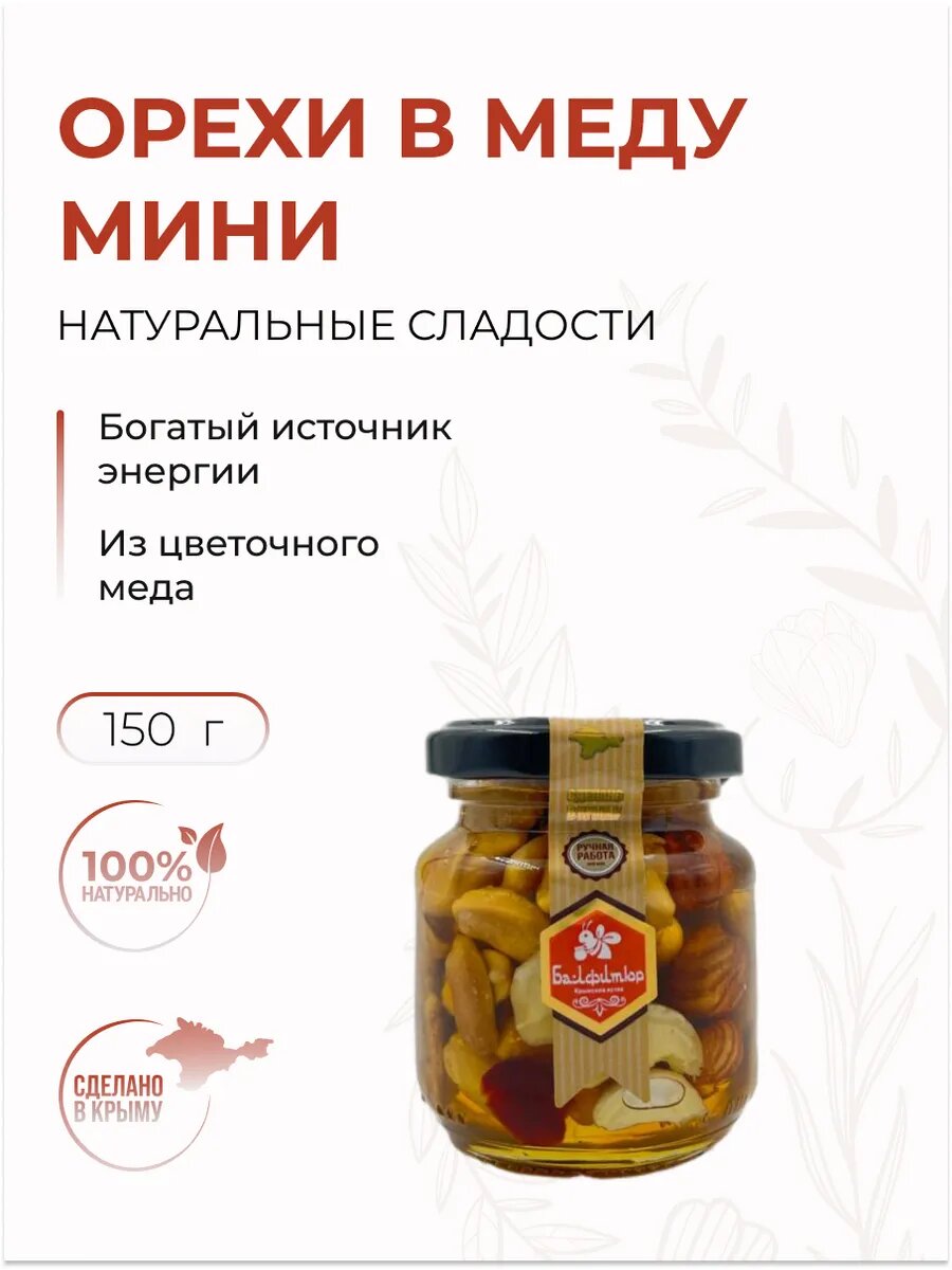 Орехи в меду мини натуральные сладости, 150 г