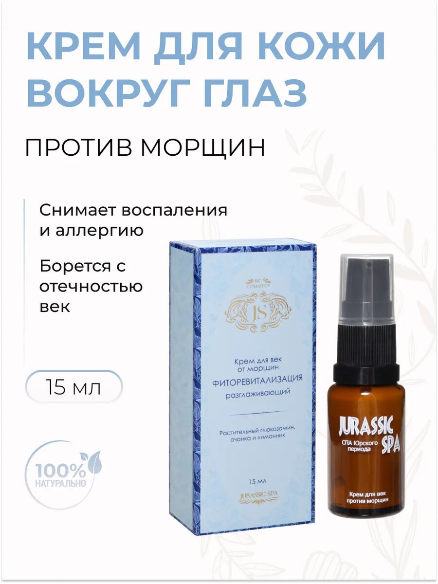 Крем для век против морщин Разглаживающий, 15 мл