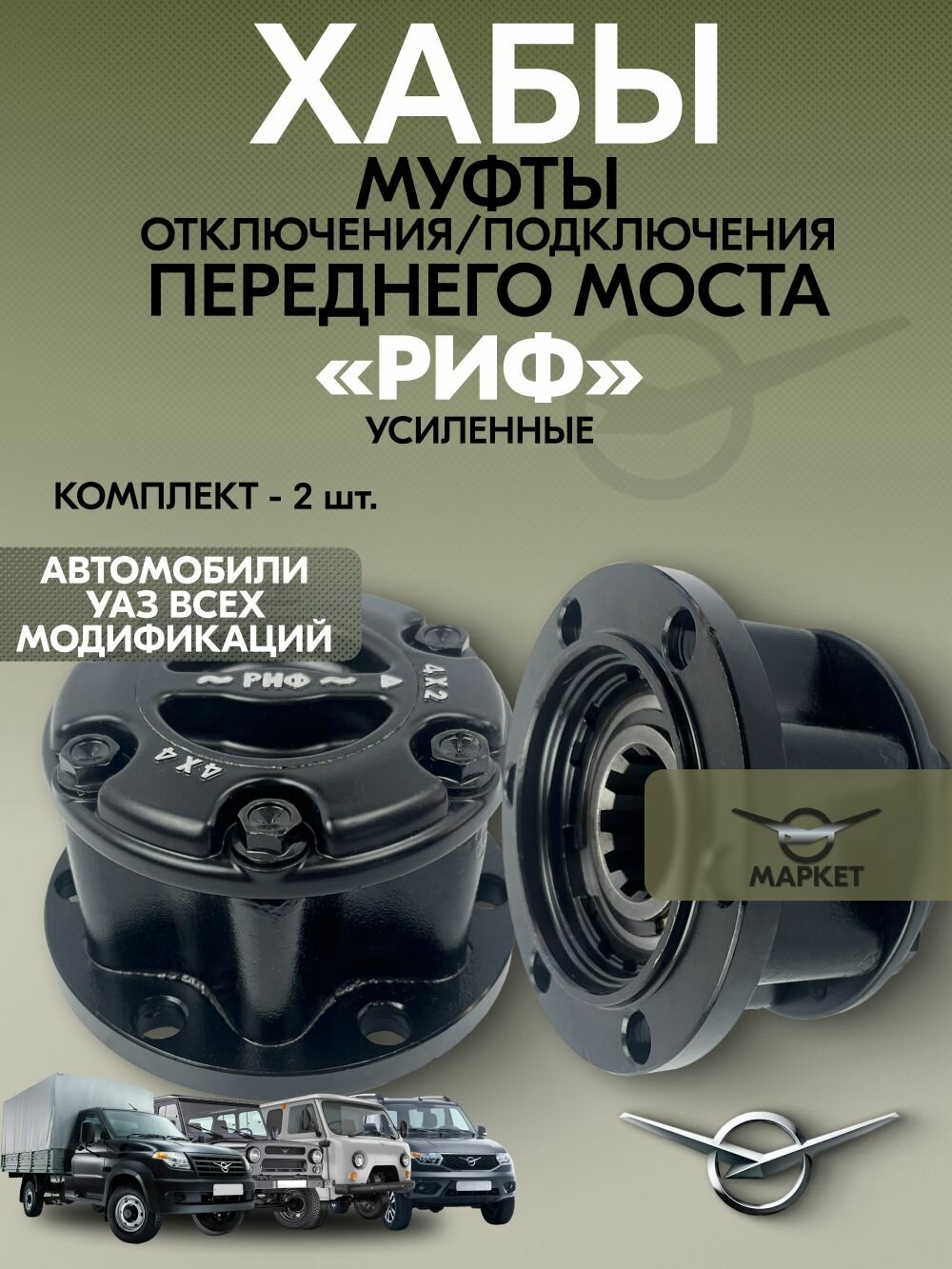 Муфты (Хабы) подключения/отключения переднего моста УАЗ "РИФ" (комплект 2 шт.)