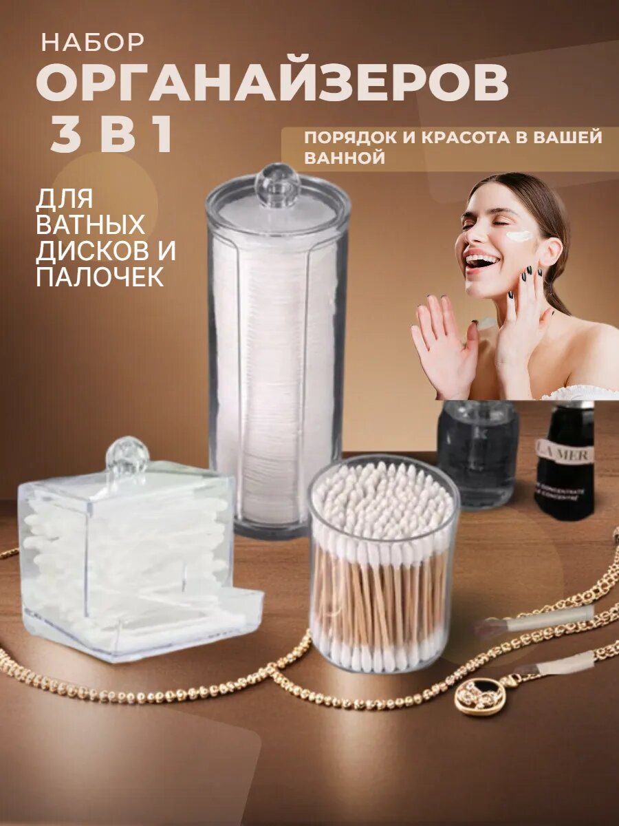 Набор органайзеров из 3-х предметов для хранения ватных дисков, шариков и ушных палочек, контейнеры для мелочей