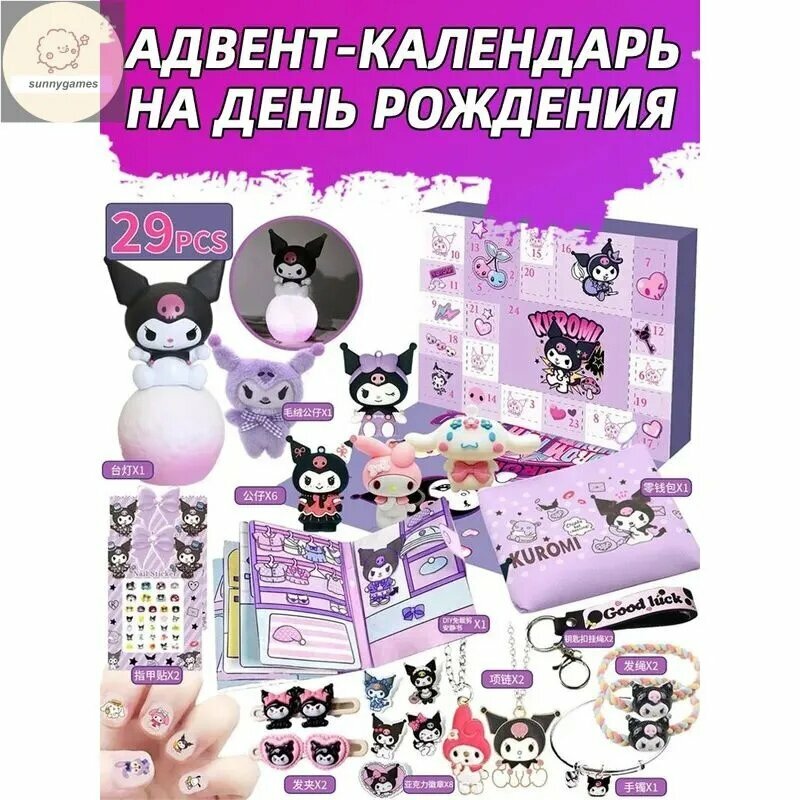 Адвент-календарь на день рождения / Адвент-календарь Sanrio Kuromi 29шт / Ответом является набор Куроми