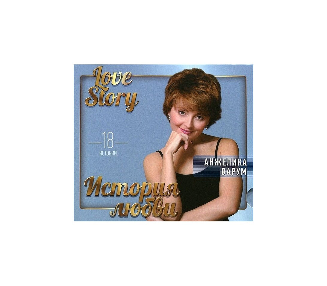Варум анжелика: Love Story. Музыкальные Истории О Любви