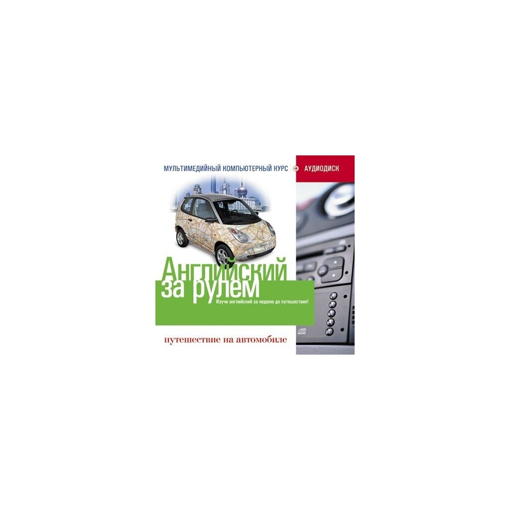 Audio CD Английский за рулем. Путешествие на автомобиле. 2CD (обучающий курс) (2 CD)