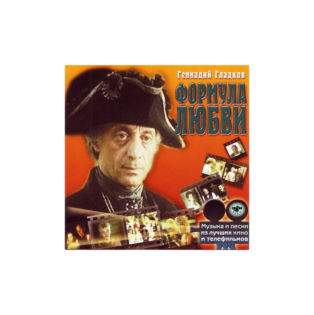 Диск Формула Любви - Музыка кино (1 CD)