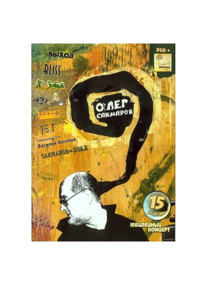 Диск сакмаров олег: Юбилейный Концерт (1 CD)