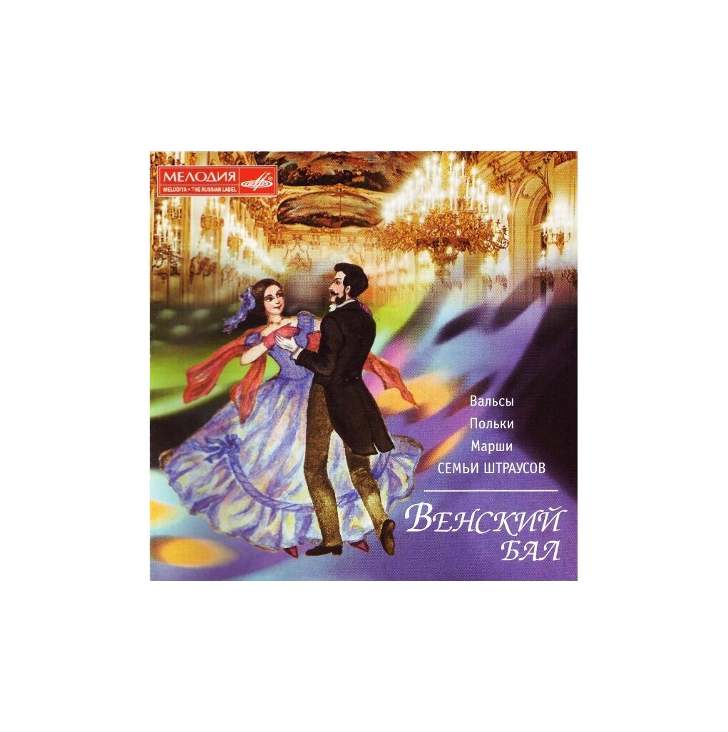 Диск сборник: Венский Бал (1 CD)