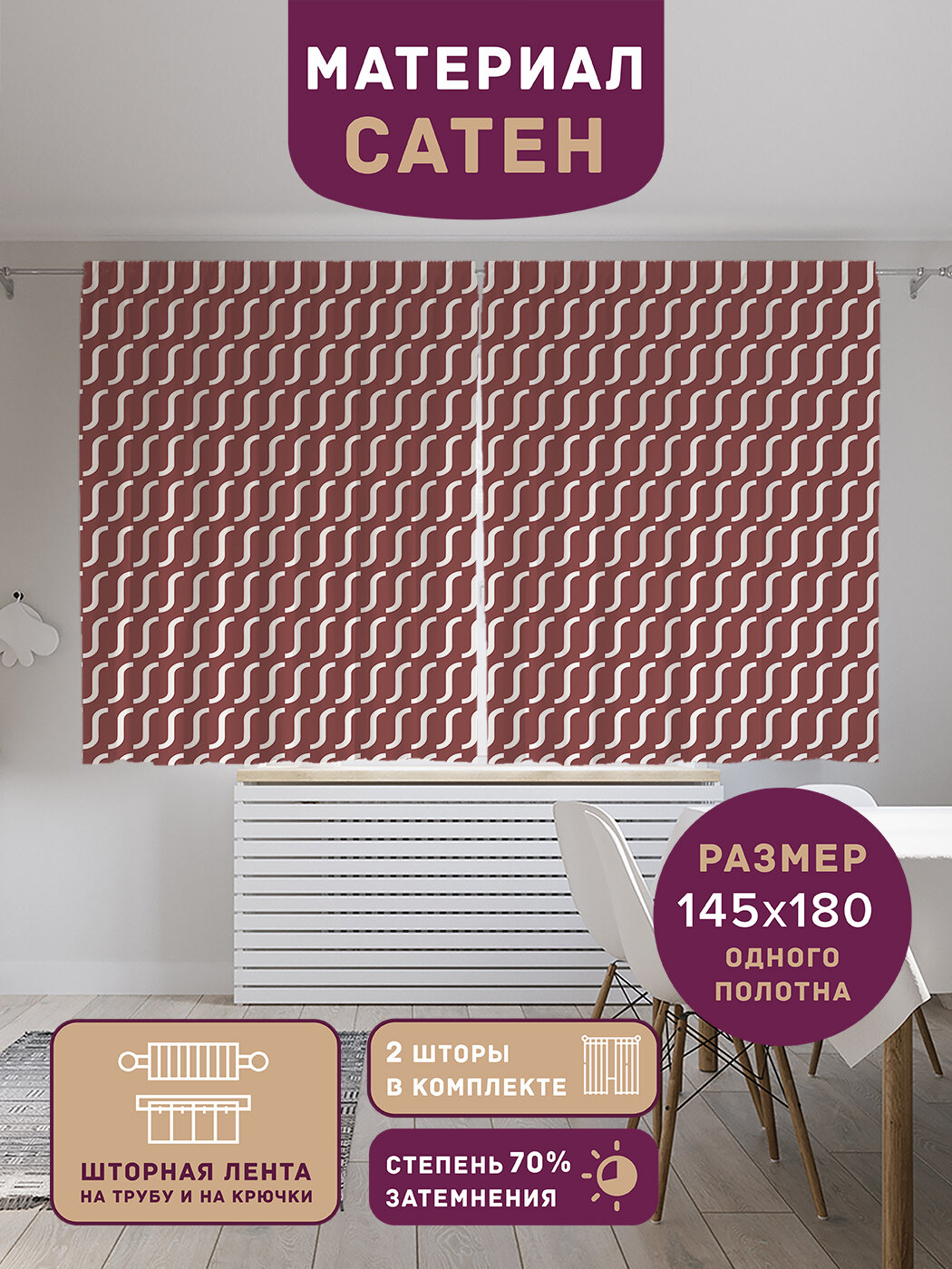 Фотошторы для кухни и спальни "Волнистые элементы", 2 полотна шириной по 145 см, высота 180 см, JoyArty