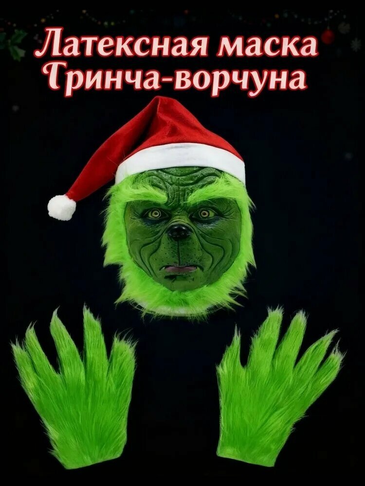 Набор маска Гринча и его лапы маска для вечеринки