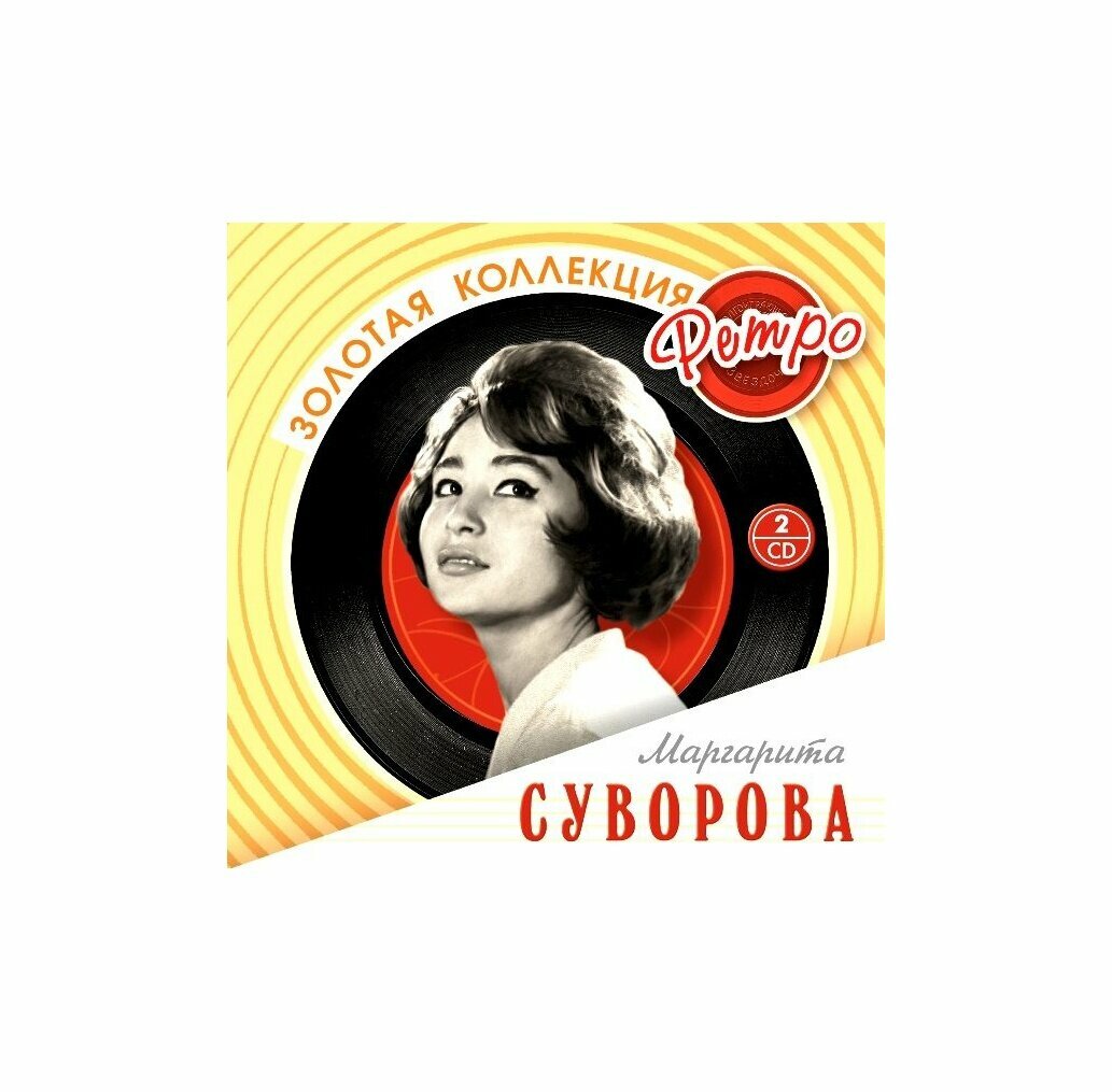 Диск Суворова Маргарита. Золотая коллекция ретро. (2 CD)
