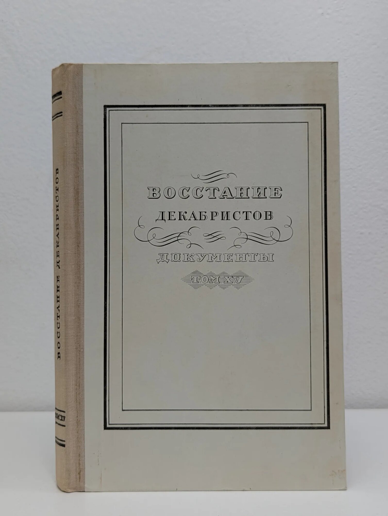 Восстание декабристов. Документы. Том XV Нечкина Милица Васильевна (ред.) 1979