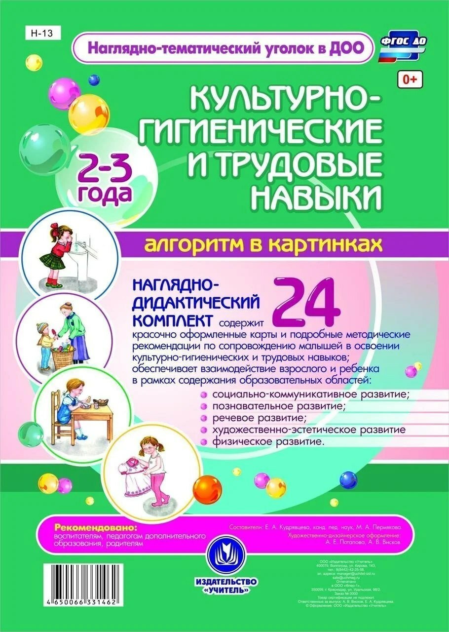 Наглядно-дидактический комплект. Культурно-гигиенические и трудовые навыки. Алгоритм в картинках. 24 карты. 2-3 года