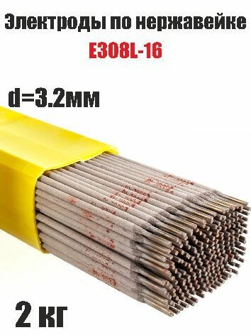 Электроды сварочные для нержавеющей стали 308L-16 д.3,2мм 2 кг
