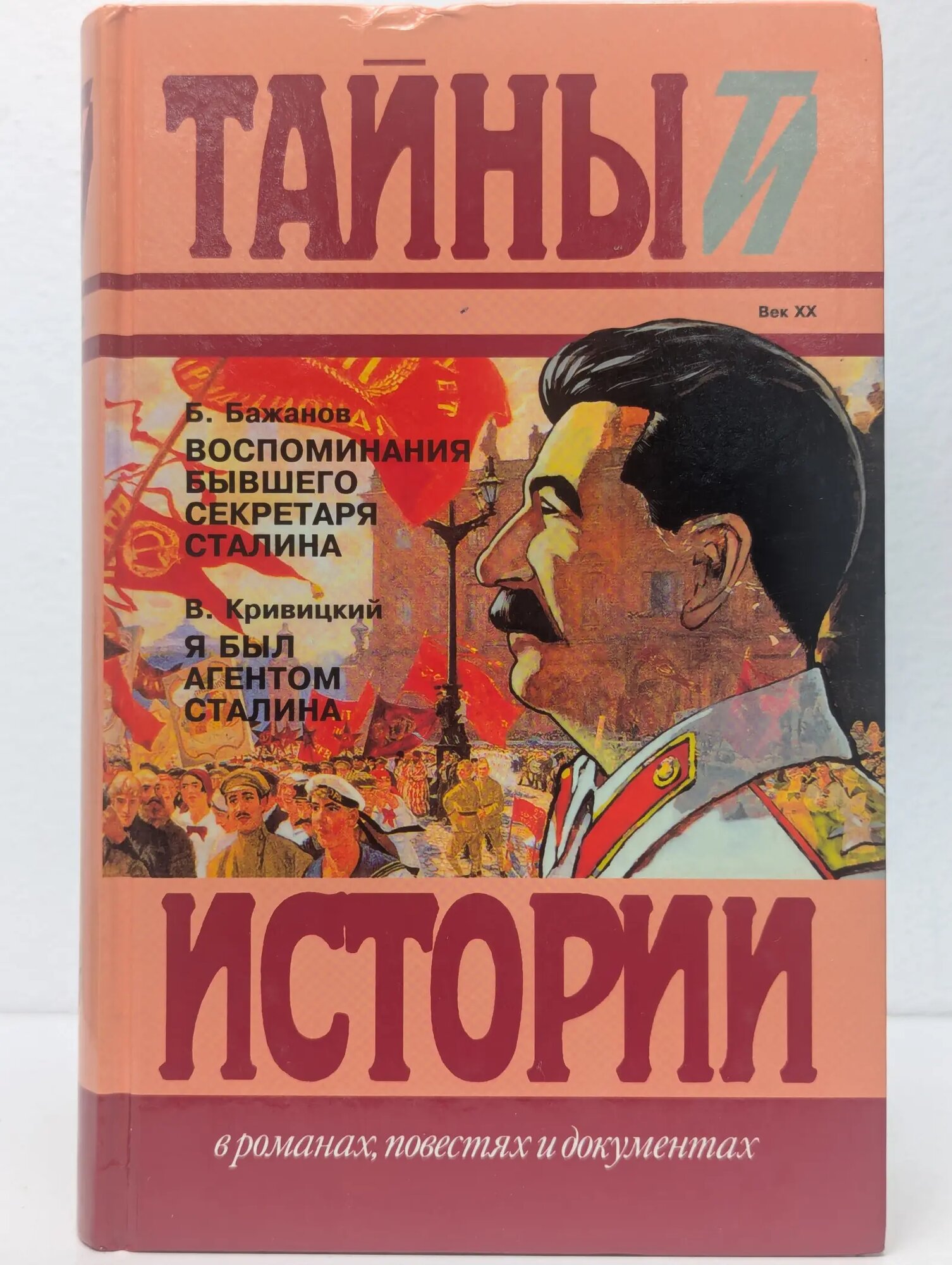 Воспоминания бывшего секретаря Сталина Бажанов Борис Георгиевич 1997