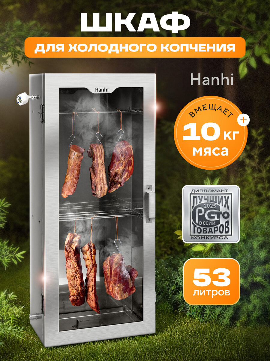 Коптильня Hanhi 53 литра для холодного копчения / Коптильный шкаф Ханхи из нержавейки / Коптилка для дачи и пикника