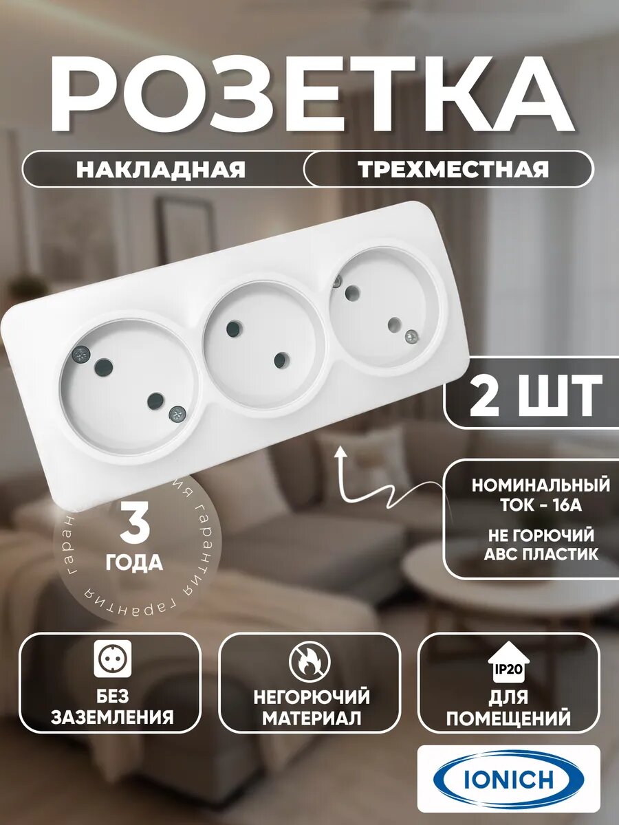 Тройная розетка накладная без заземления 2 шт