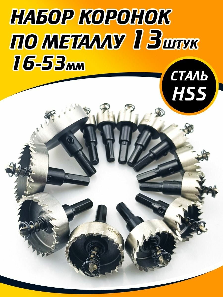 Коронки по металлу набор, 13 шт