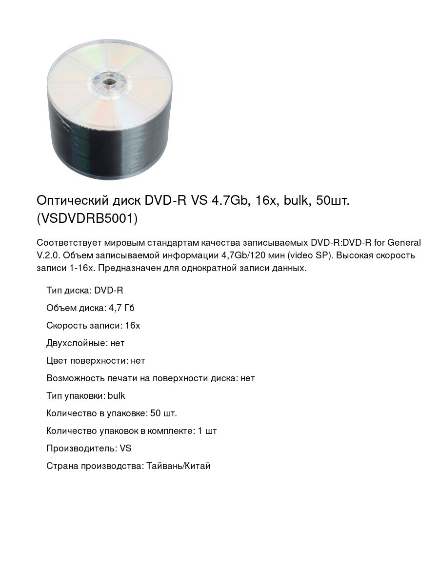 Оптический диск DVD-R VS 4.7Gb, 16x, bulk, 50шт. (VSDVDRB5001)