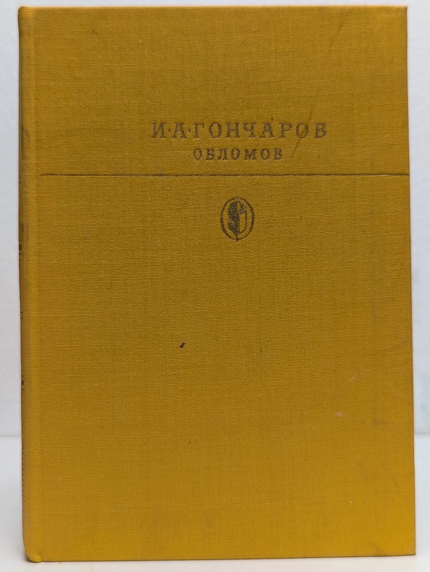 Обломов Гончаров Иван Александрович 1982